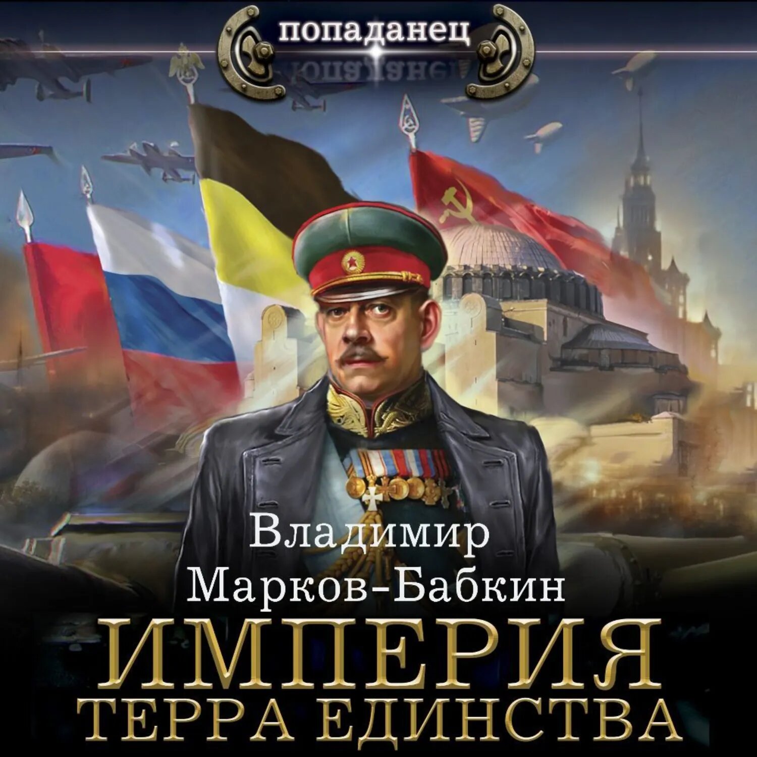 Империя. Терра Единства [Аудиокнига]