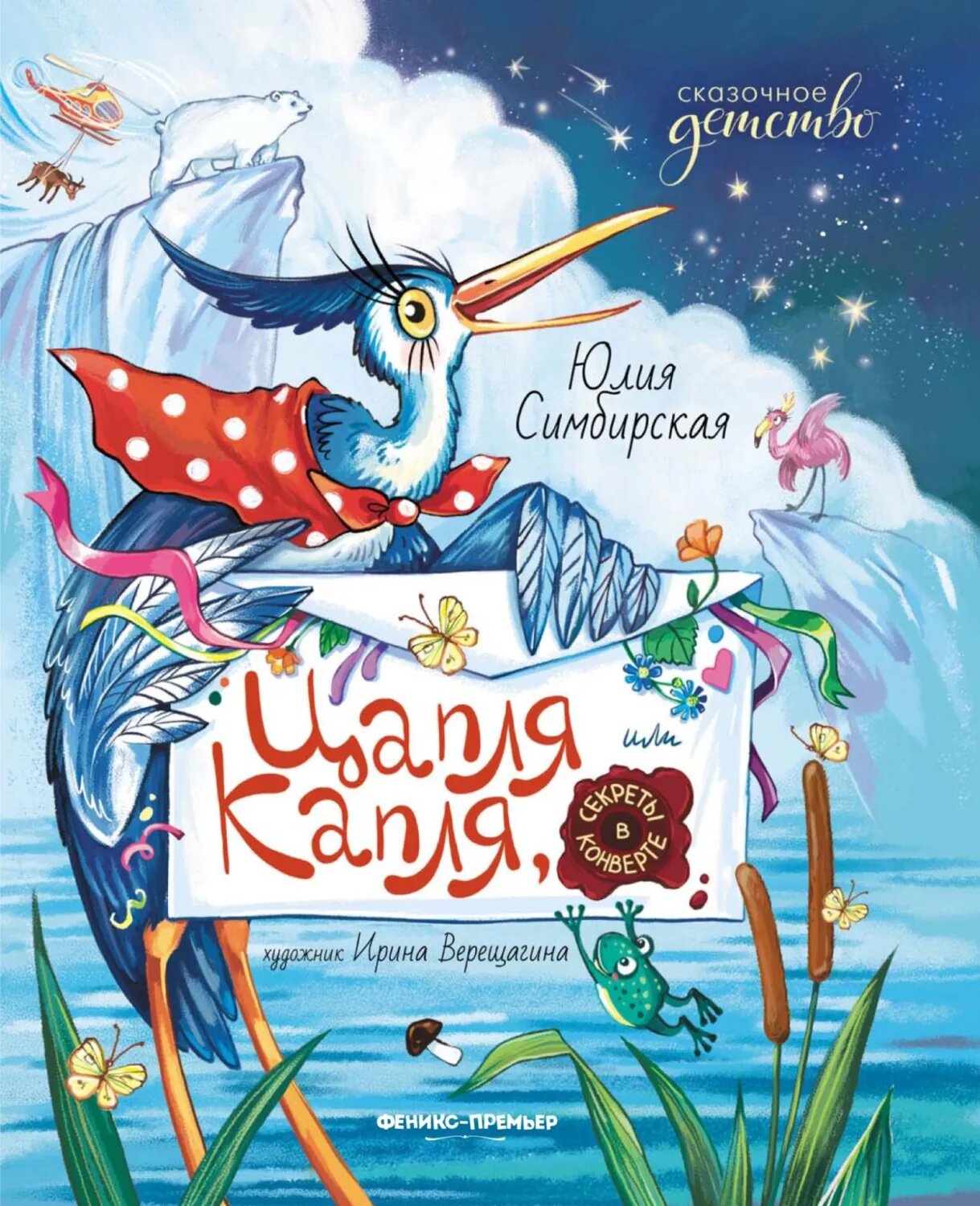 Цапля Капля, или Секреты в конверте [Цифровая книга]