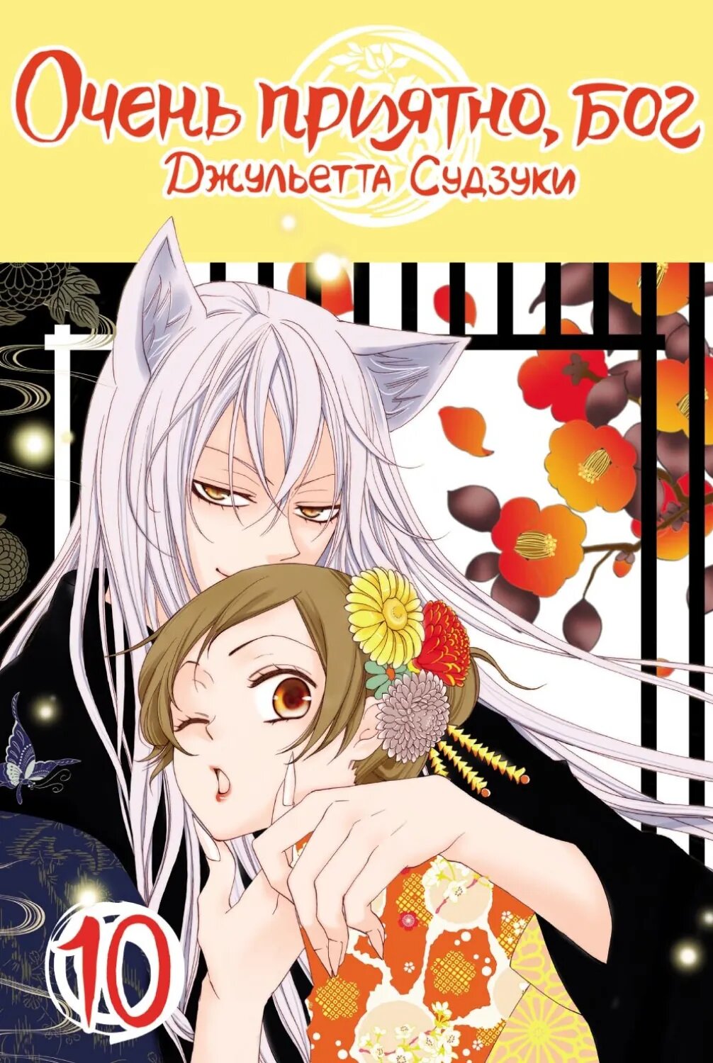 Очень приятно, бог. Том 10 [Цифровая книга]