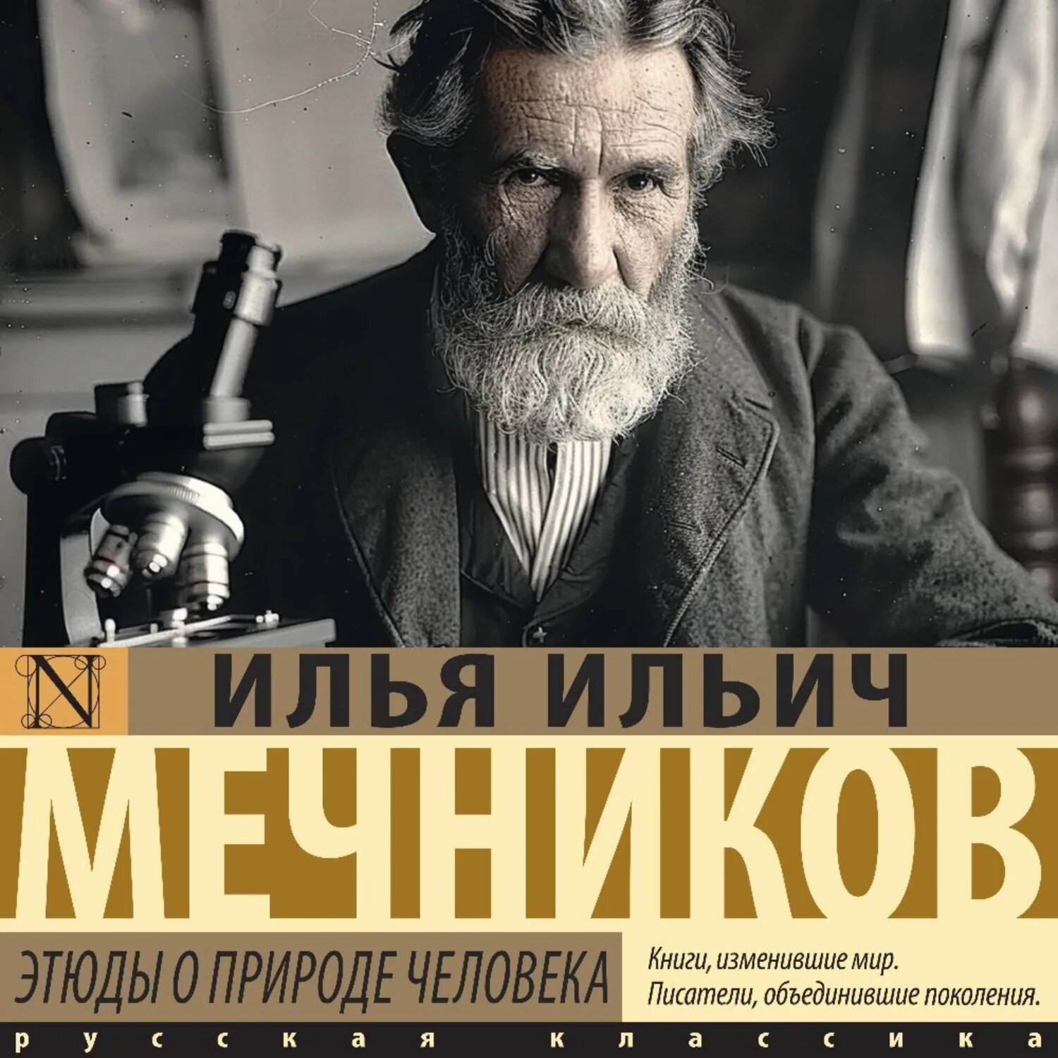 Этюды о природе человека [Аудиокнига]