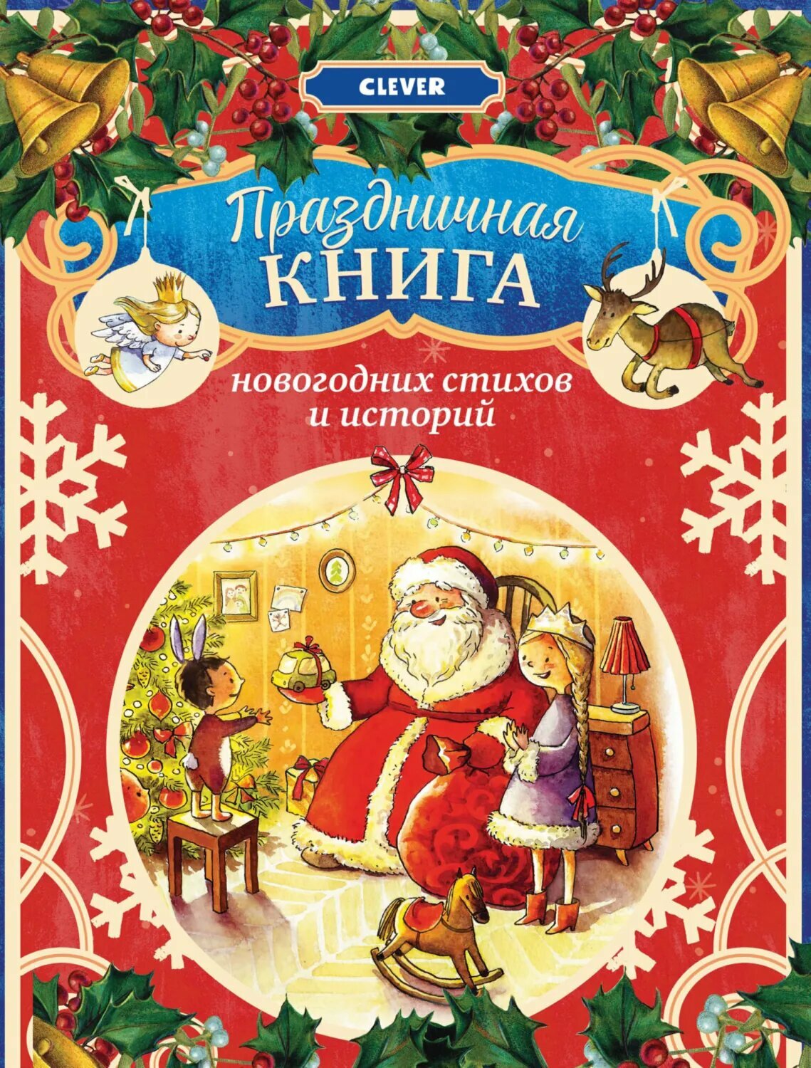Праздничная книга новогодних стихов и историй [Цифровая книга]