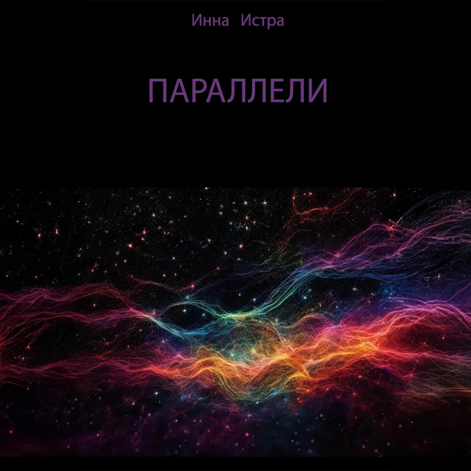 Параллели [Аудиокнига]