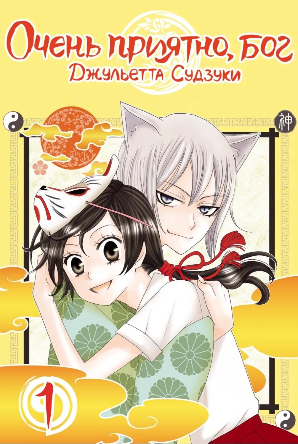 Очень приятно, бог. Том 1 [Цифровая книга]