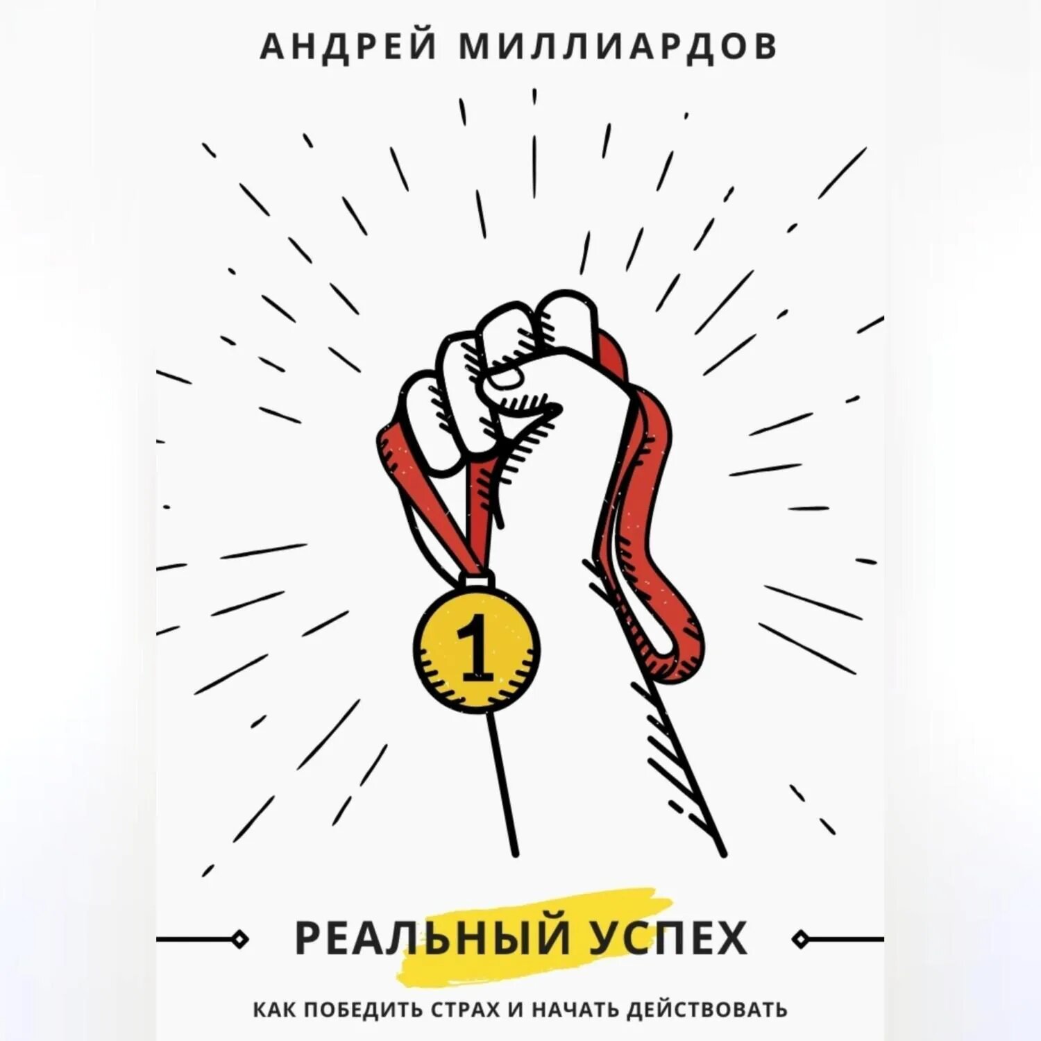 Реальный успех. Как победить страх и начать действовать [Аудиокнига]