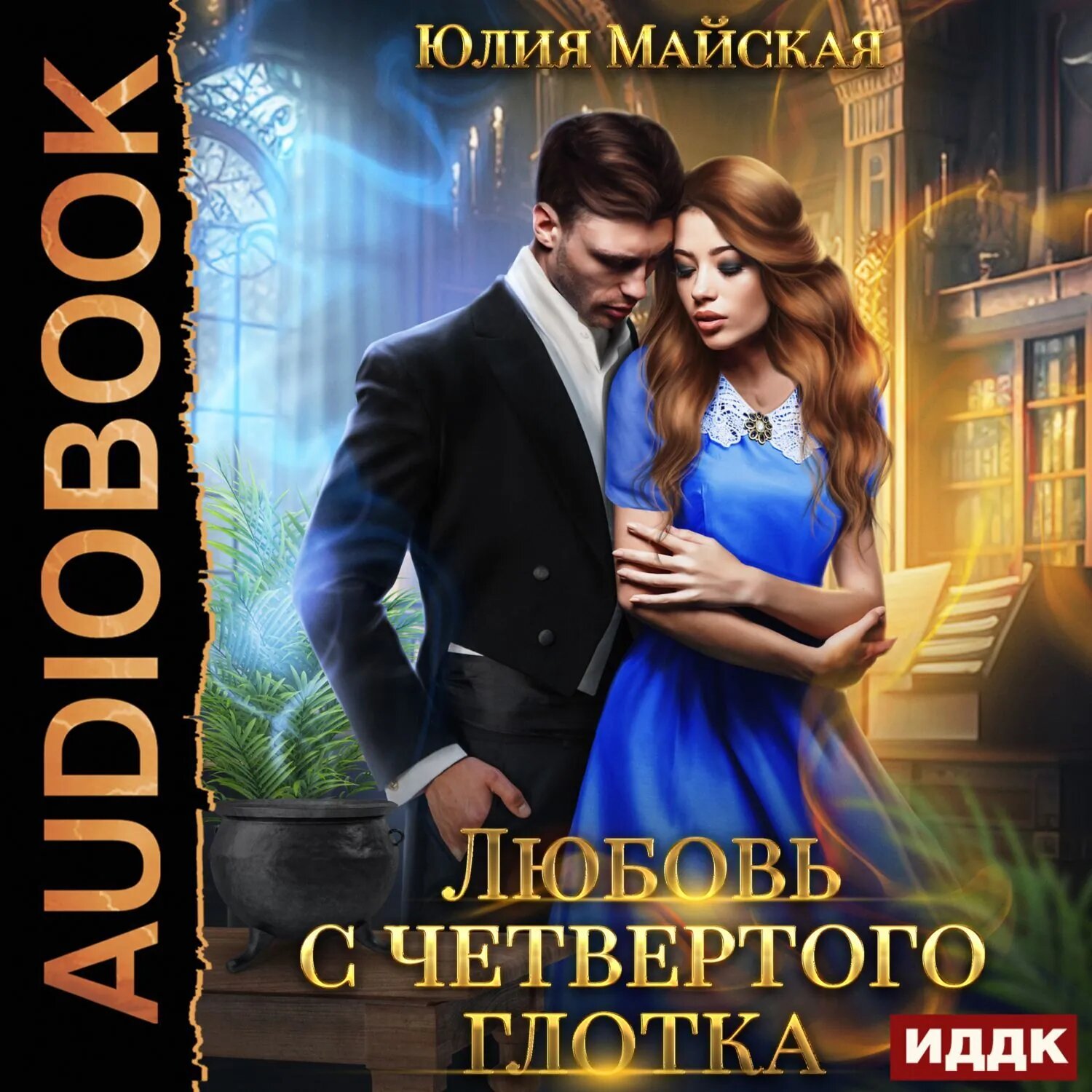 Любовь с четвертого глотка [Аудиокнига]
