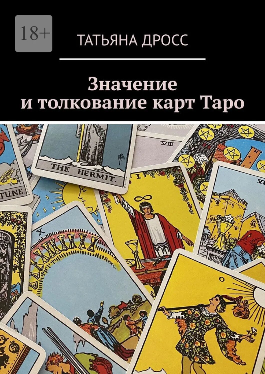 Значение и толкование карт Таро [Цифровая книга]