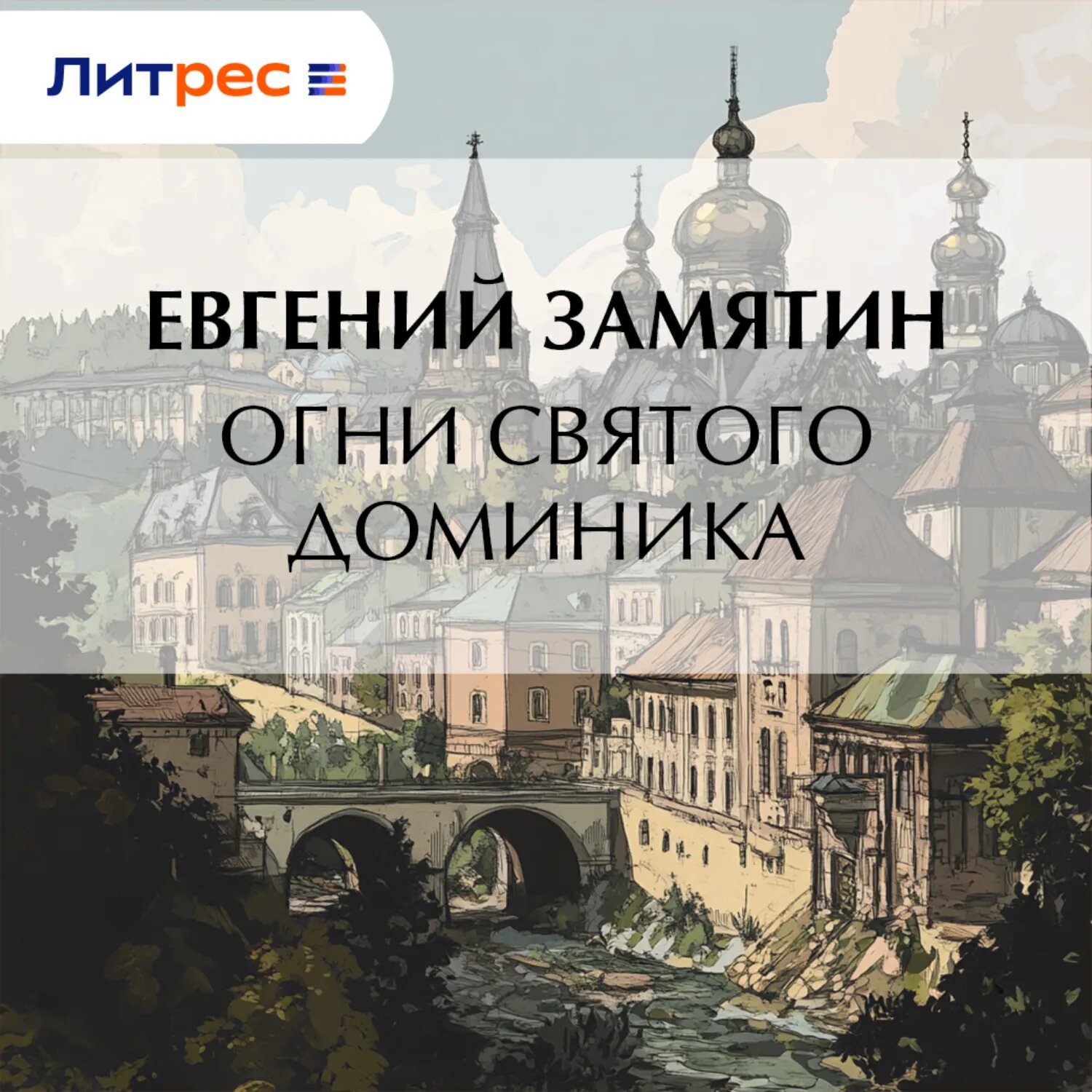Огни св. Доминика [Аудиокнига]