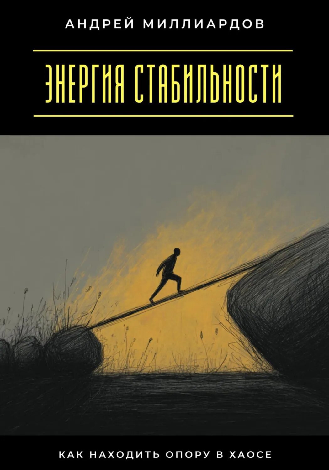 Энергия стабильности. Как находить опору в хаосе [Цифровая книга]