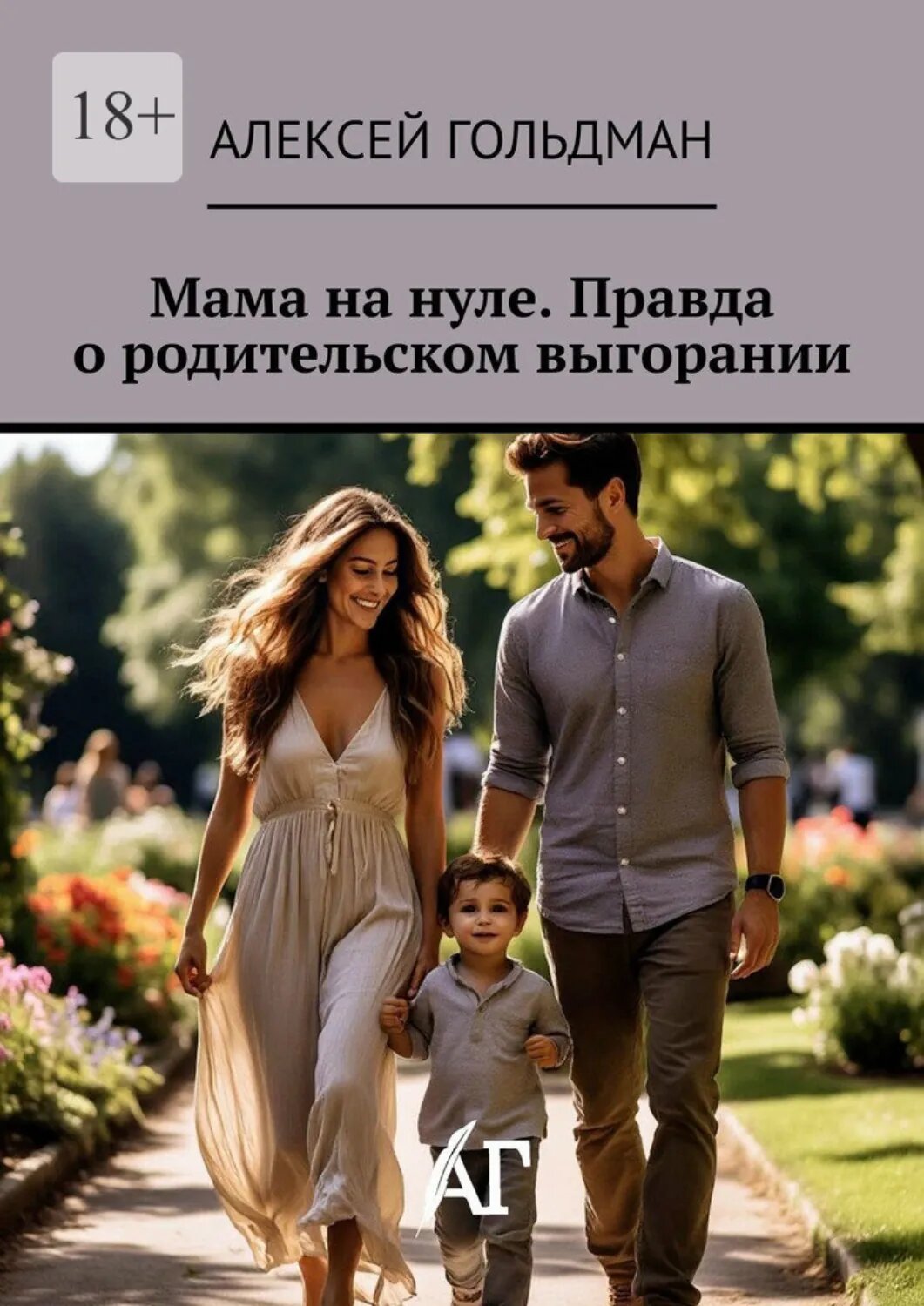 Мама на нуле. Правда о родительском выгорании [Цифровая книга]