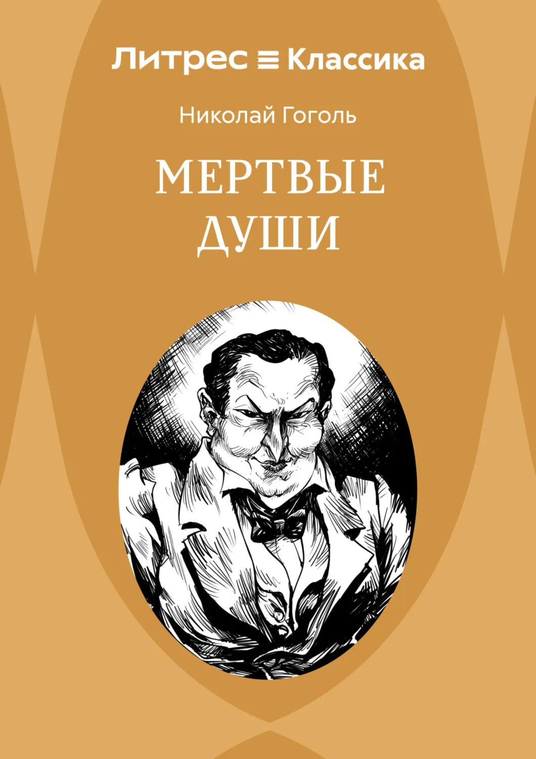 Мертвые души [Цифровая книга]