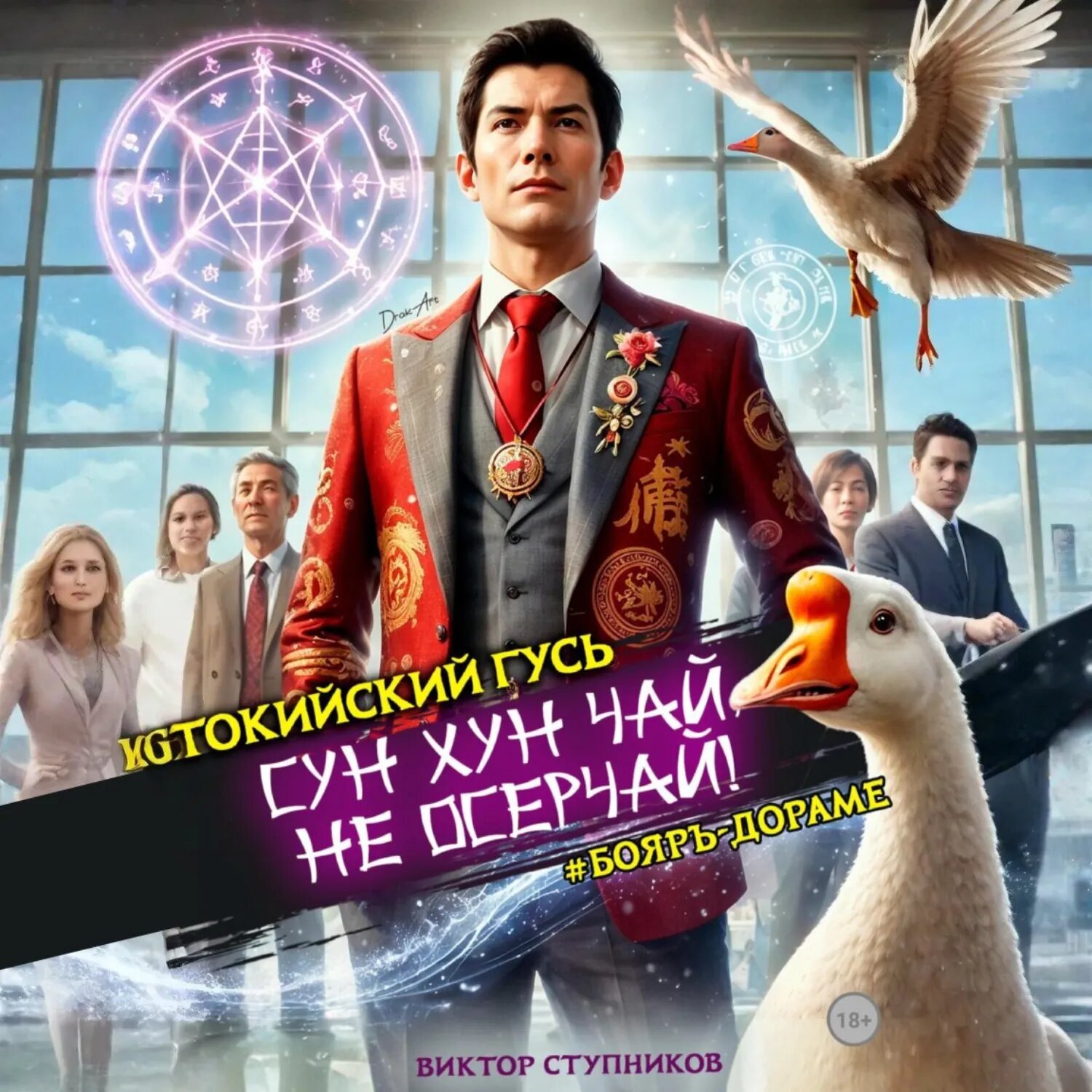Сун Хун Чай, не осерчай! [Аудиокнига]