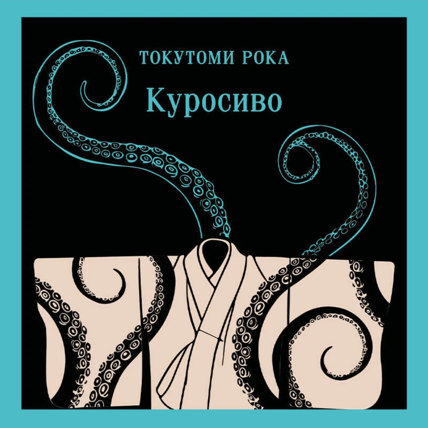 Куросиво [Аудиокнига]