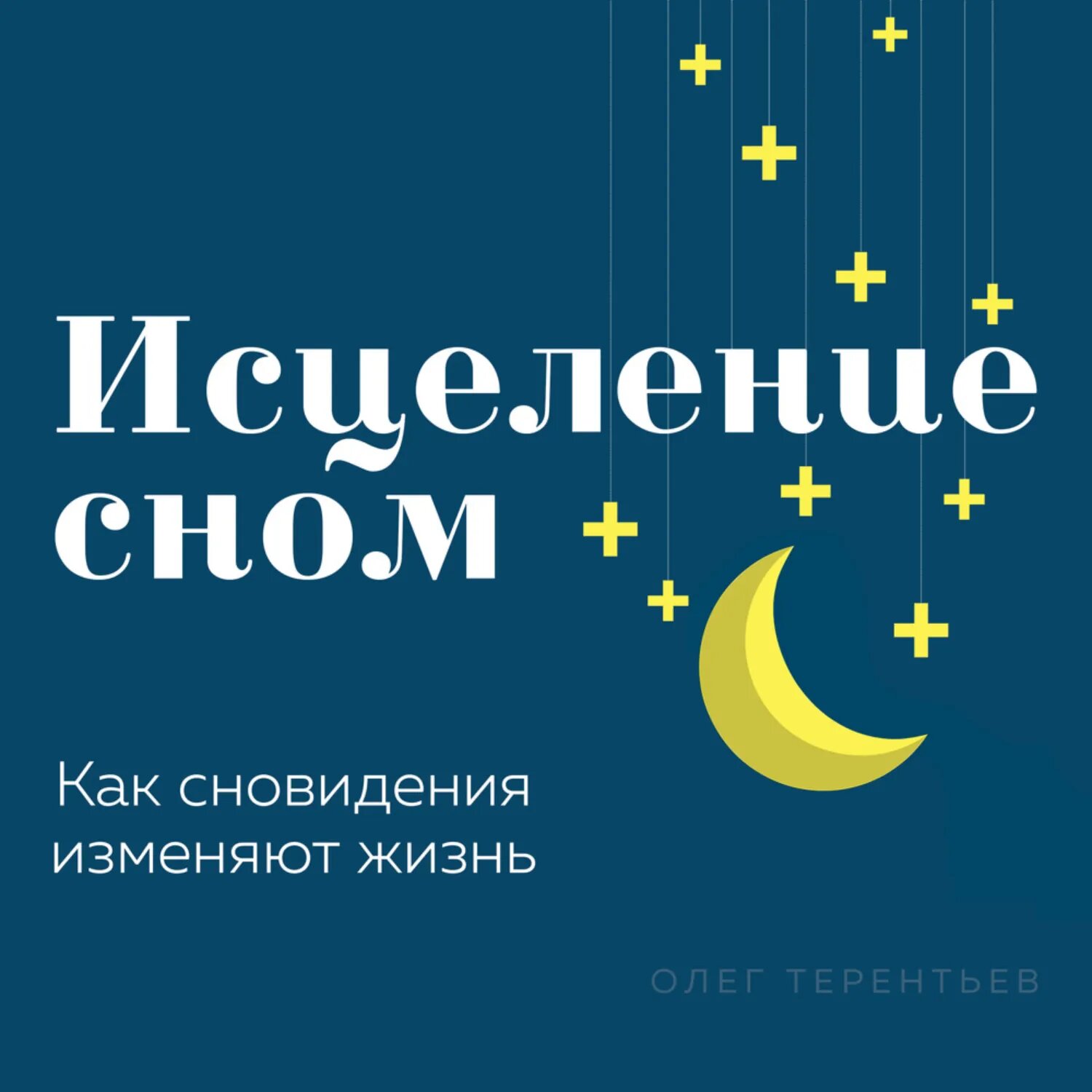 Исцеление сном [Аудиокнига]