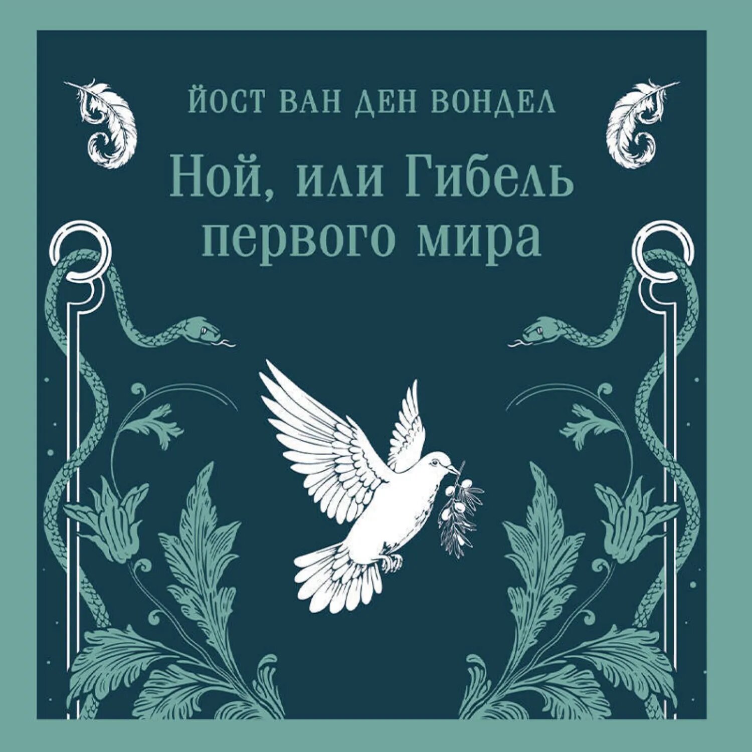 Ной, или Гибель первого мира (часть 3) [Аудиокнига]