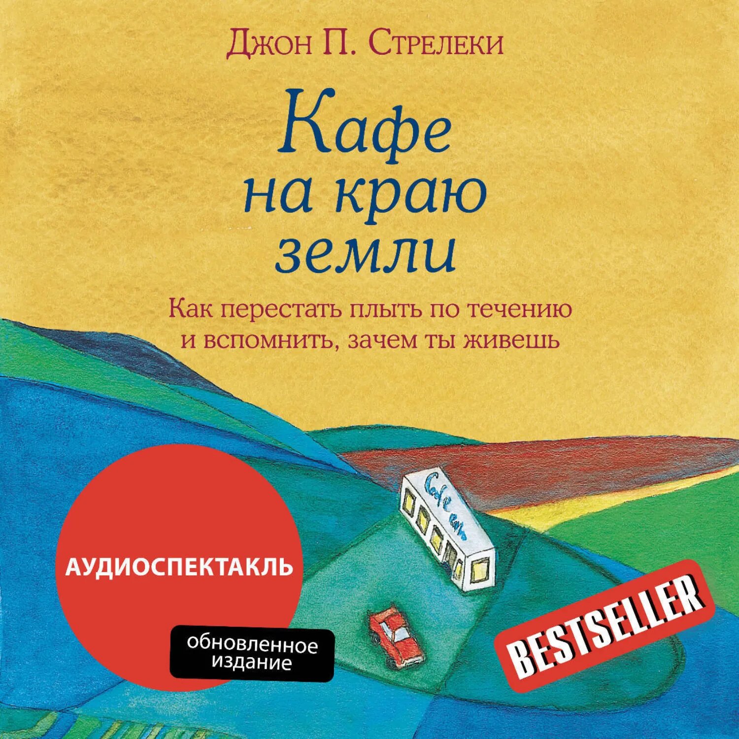 Кафе на краю земли. Как перестать плыть по течению и вспомнить, зачем ты живешь [Аудиокнига]