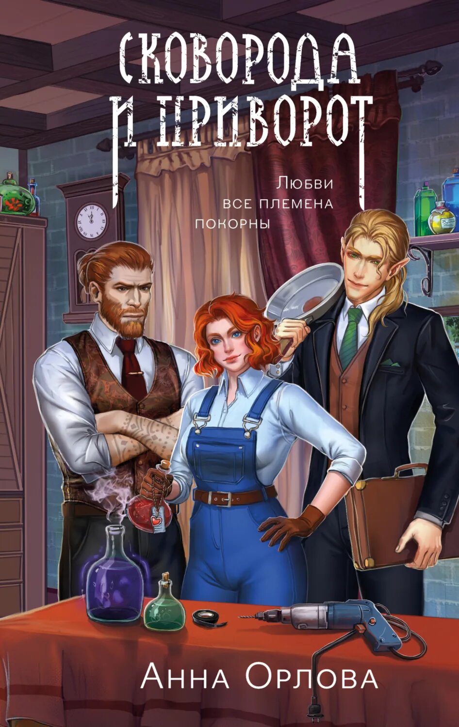 Сковорода и приворот [Цифровая книга]