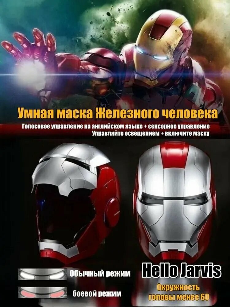Маска железного человека с голосовым управлением