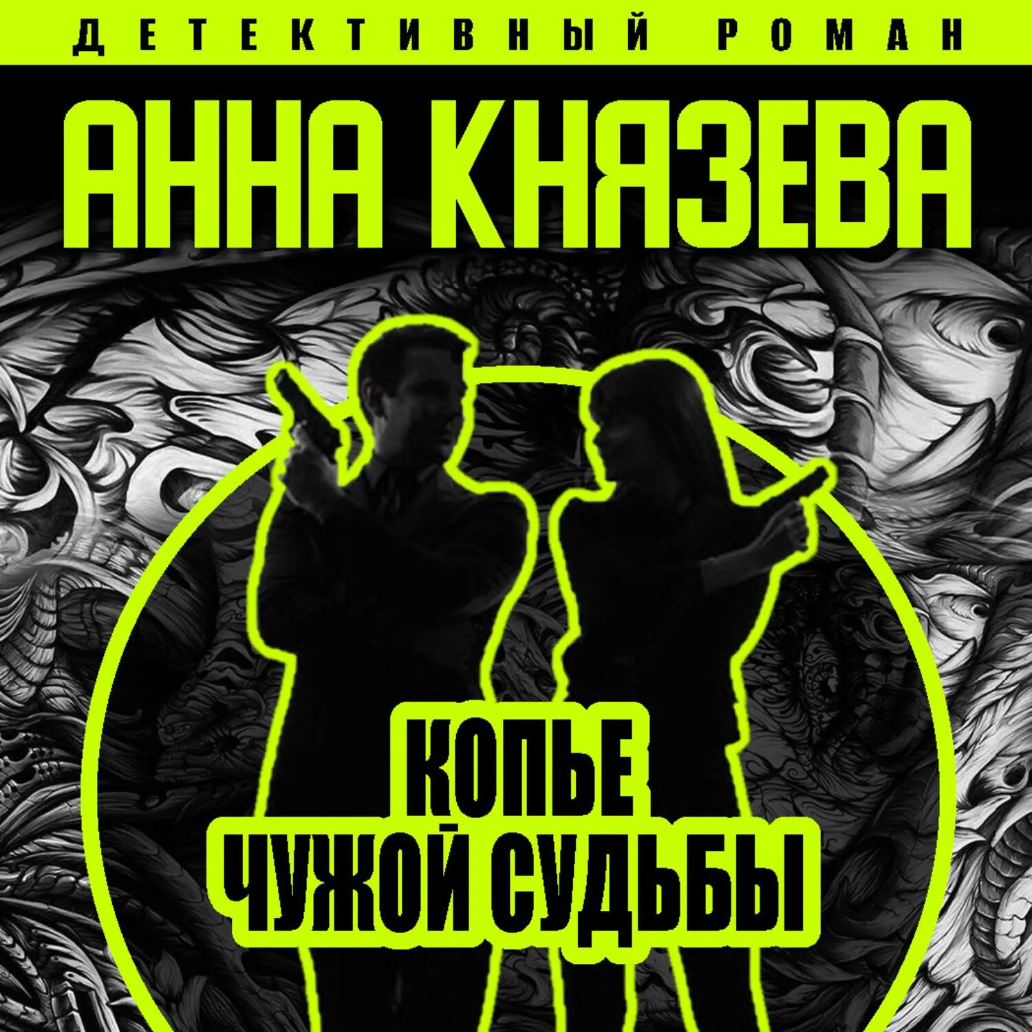 Копье чужой судьбы [Аудиокнига]