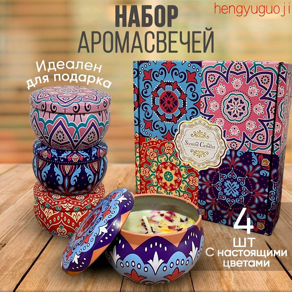 Свечи ароматические набор подарочный интерьерные соевые 4 шт.
