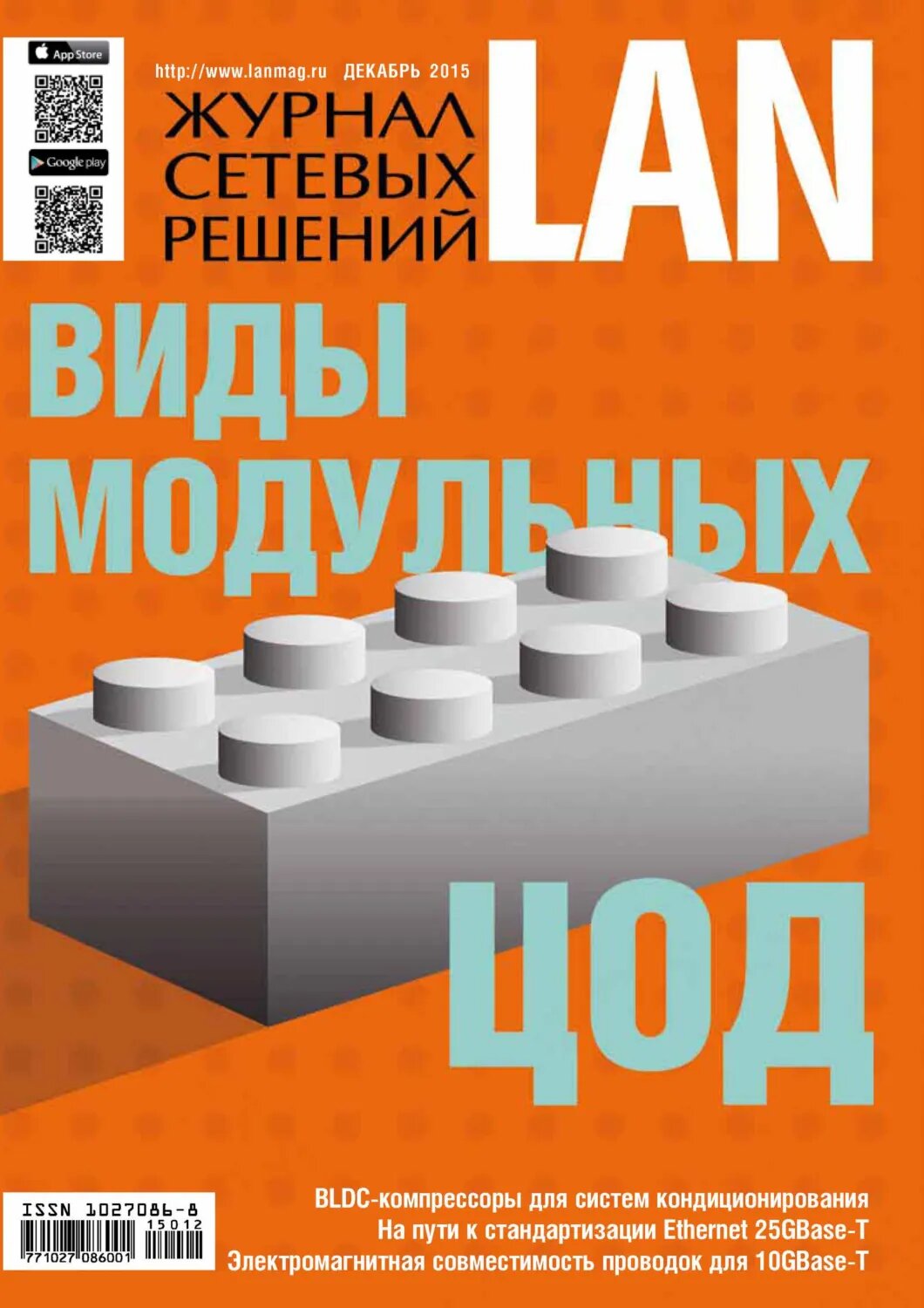 Журнал сетевых решений / LAN №12/2015 [Цифровая книга]