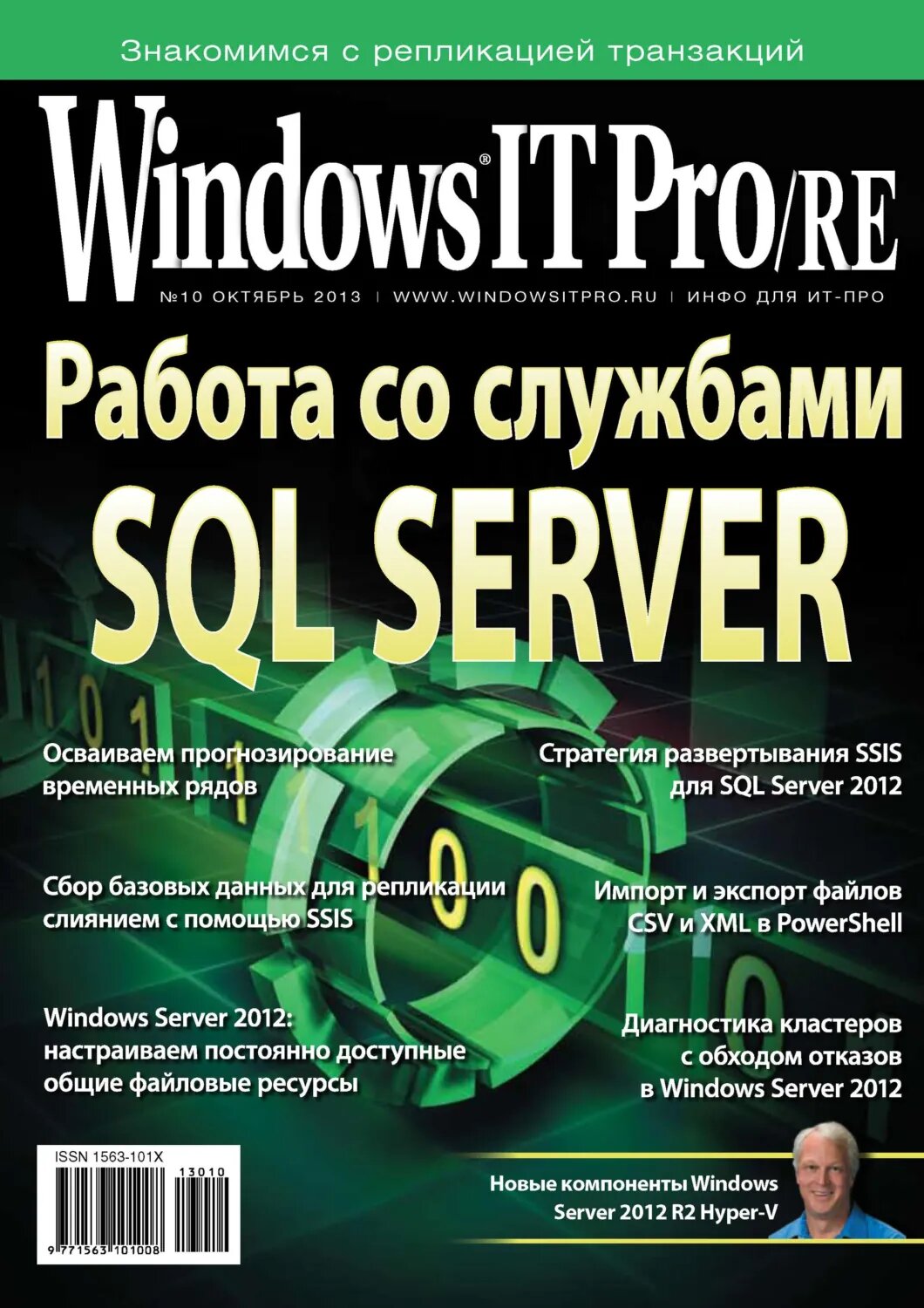 Windows IT Pro/RE №10/2013 [Цифровая книга]