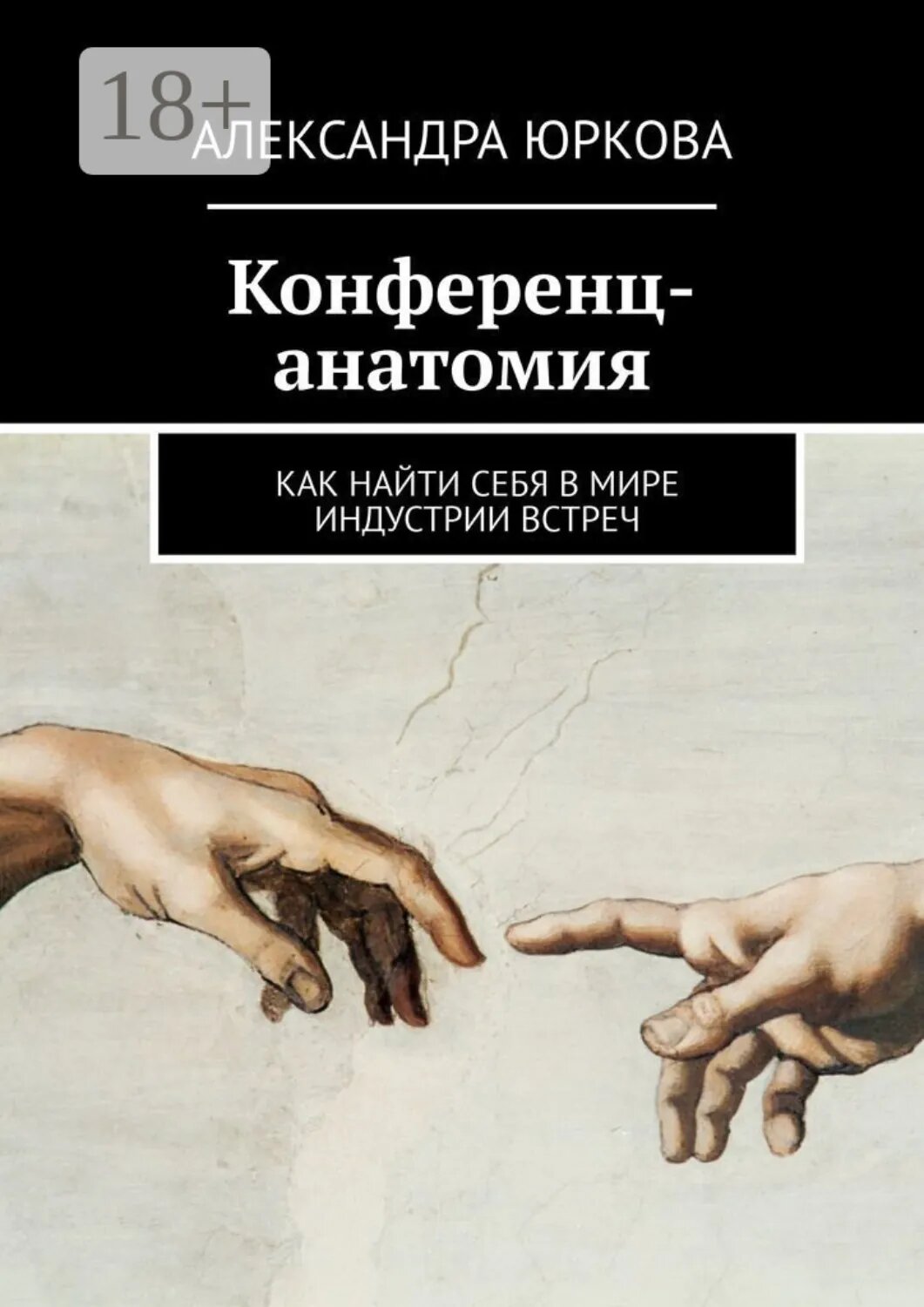 Конференц-анатомия. Как найти себя в мире индустрии встреч [Цифровая книга]
