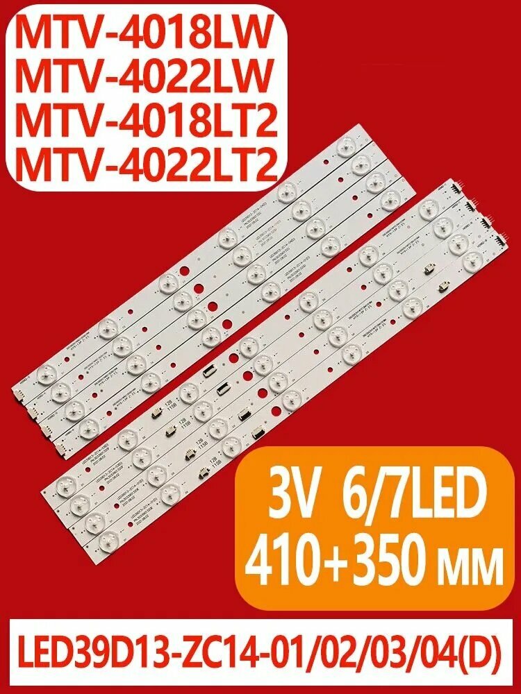 8шт. LЕD Подсветка LED39D13-ZC14-01/02/03/04(D) для MTV-4018LW MTV-4022LW