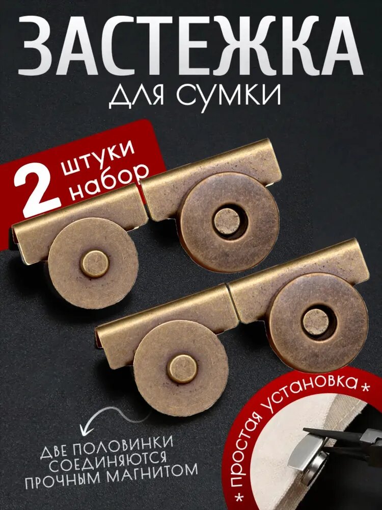 Замок Застежка для сумки магнитные,1 набор