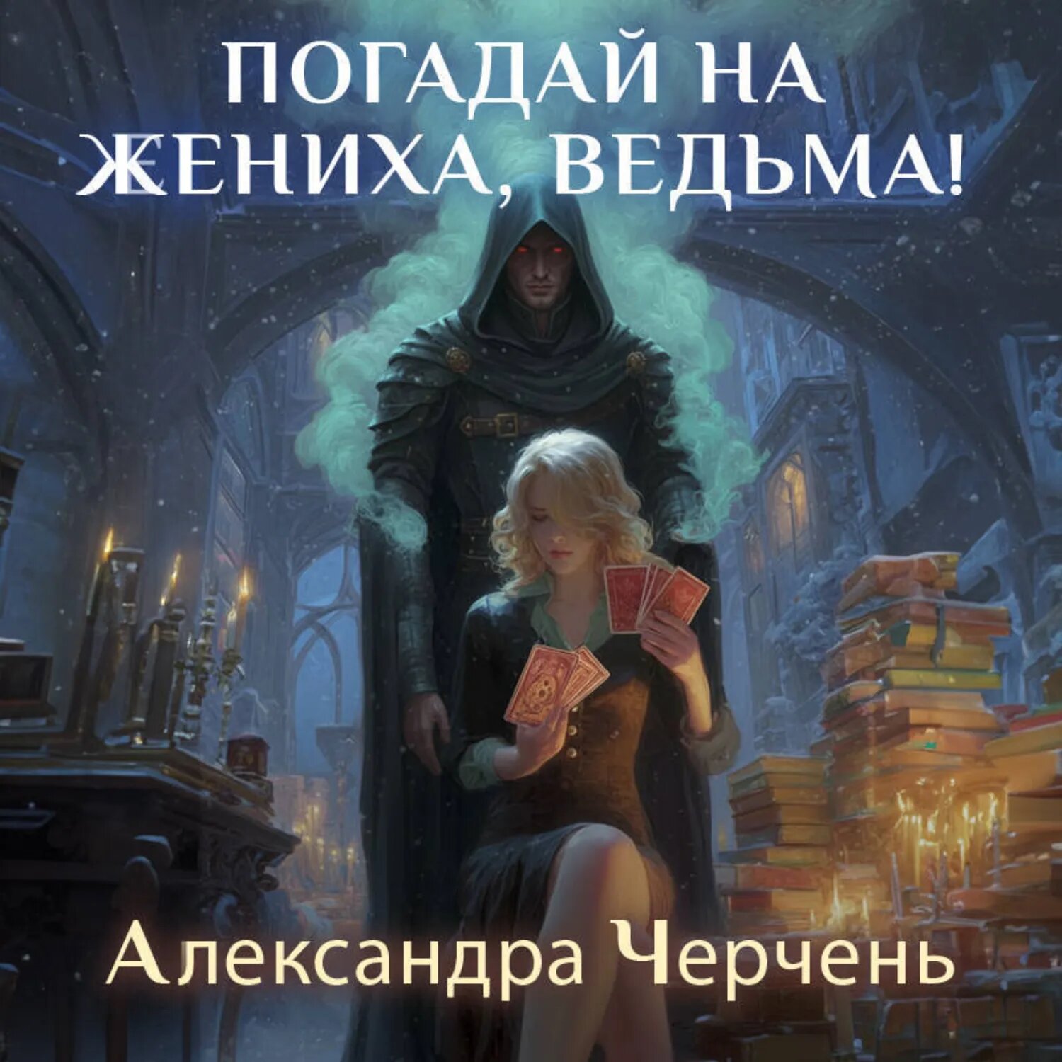 Погадай на жениха, ведьма! [Аудиокнига]