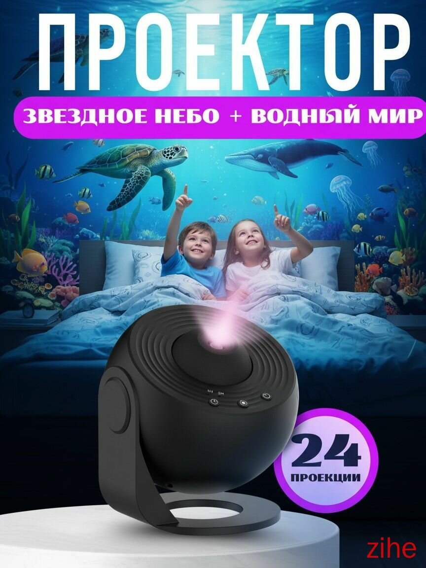 Проектор ночник планетарий Звездное небо и подводный мир 24 эксклюзивных проекций