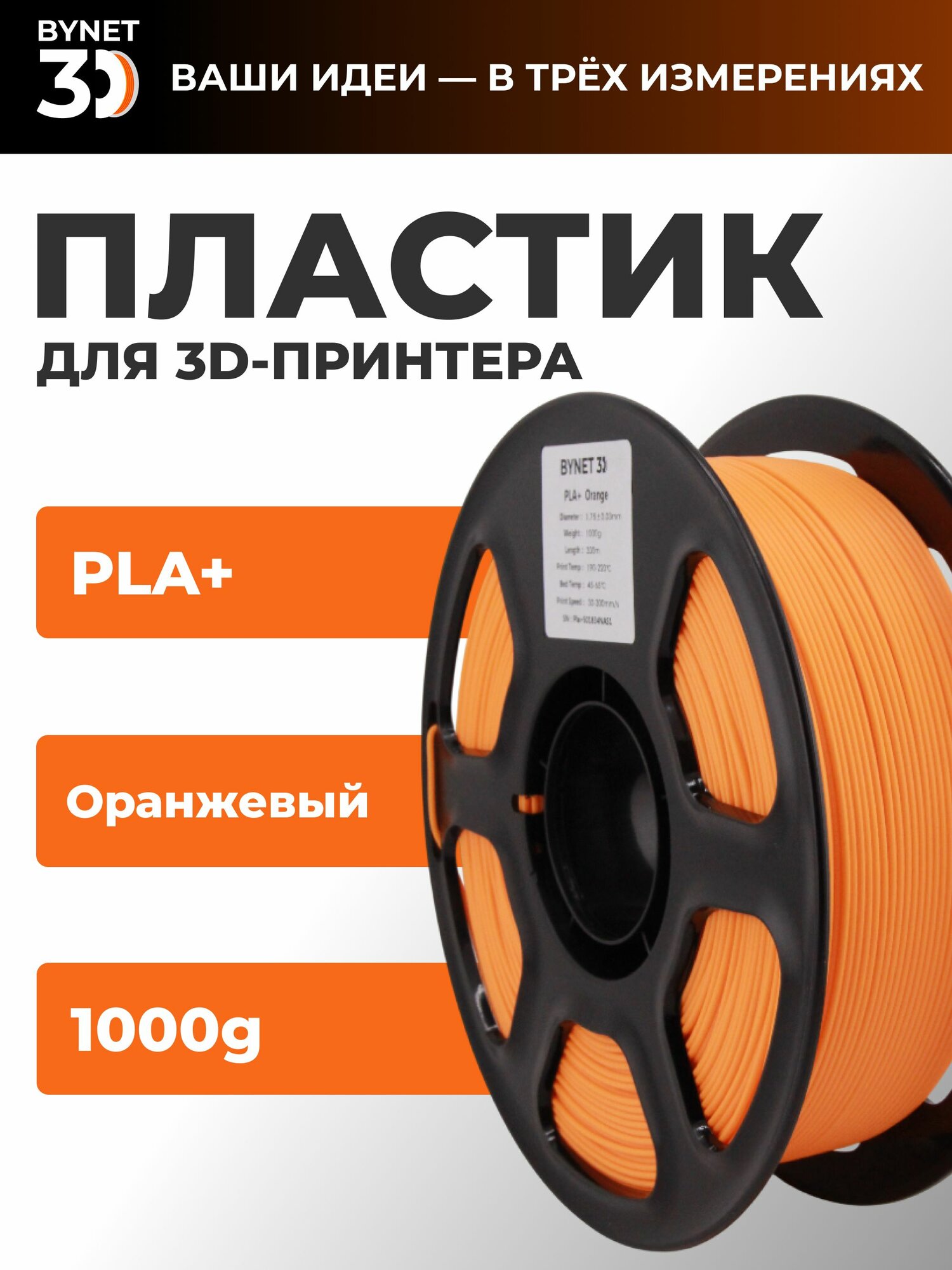 Пластик для 3D принтера BYNET3D PLA + Orange (BN_PLA10_OR)