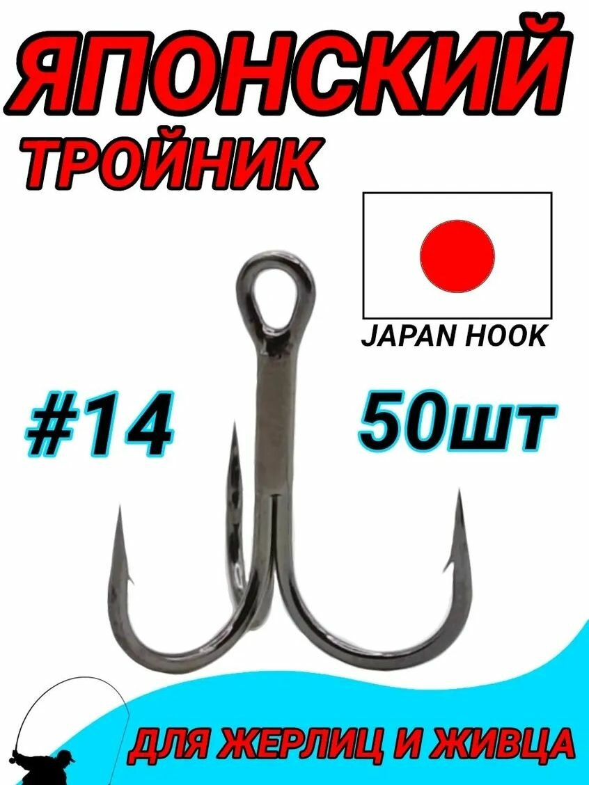 Крючок тройник для жерлиц , воблеров, блесен,#14/50 шт , крючок тройной для рыбалки, Япония