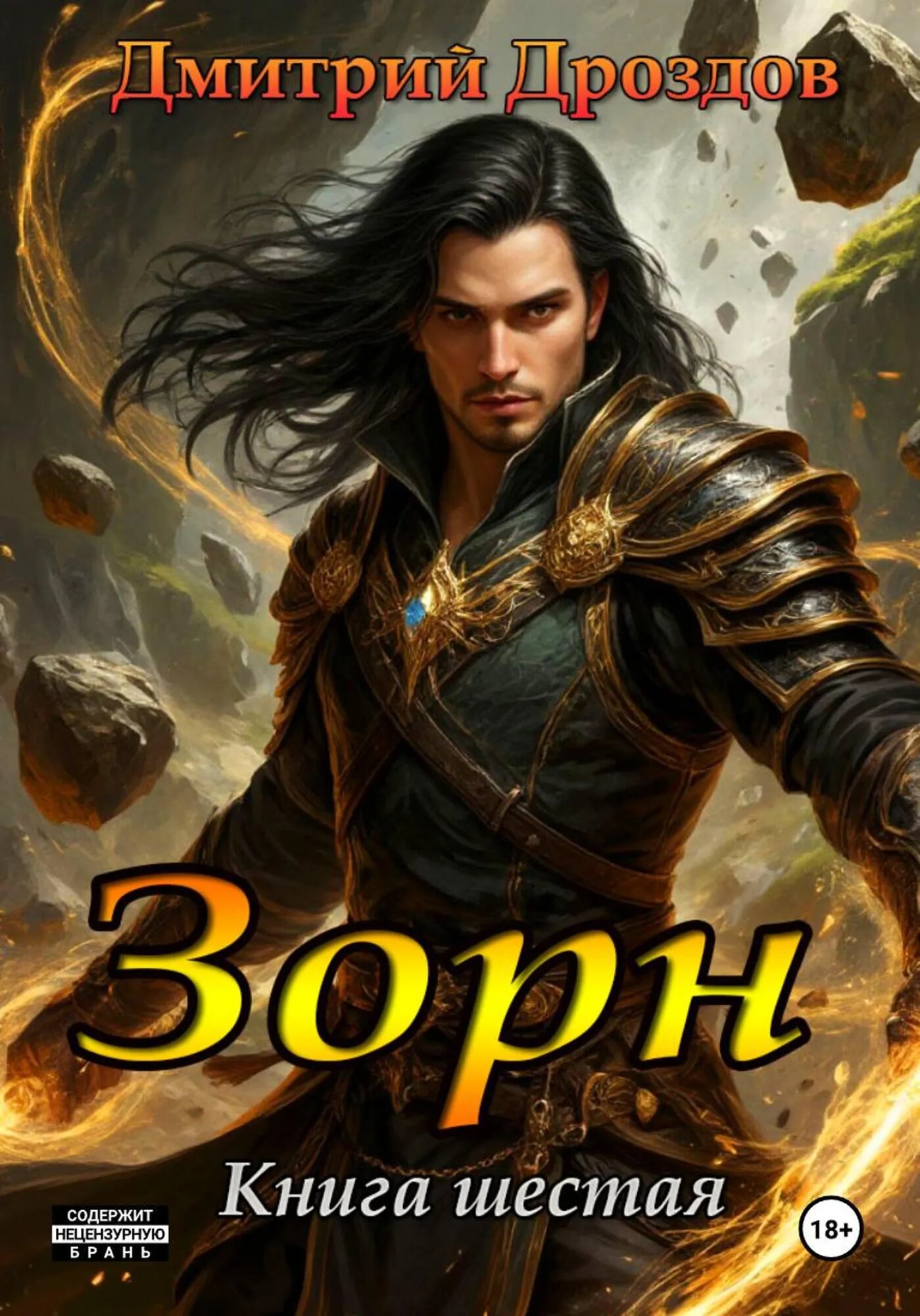 Зорн. Книга шестая [Цифровая книга]