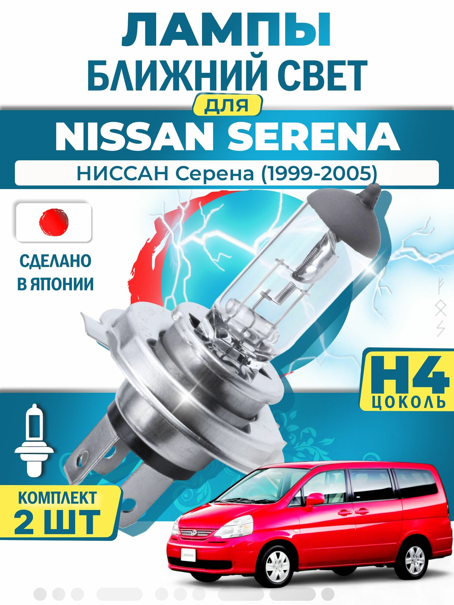 Японские лампы H4 ближнего и дальнего света для NISSAN SERENA / ниссан Серена (1999-2005), галогенные ( комплект 2шт ) LYNXauto