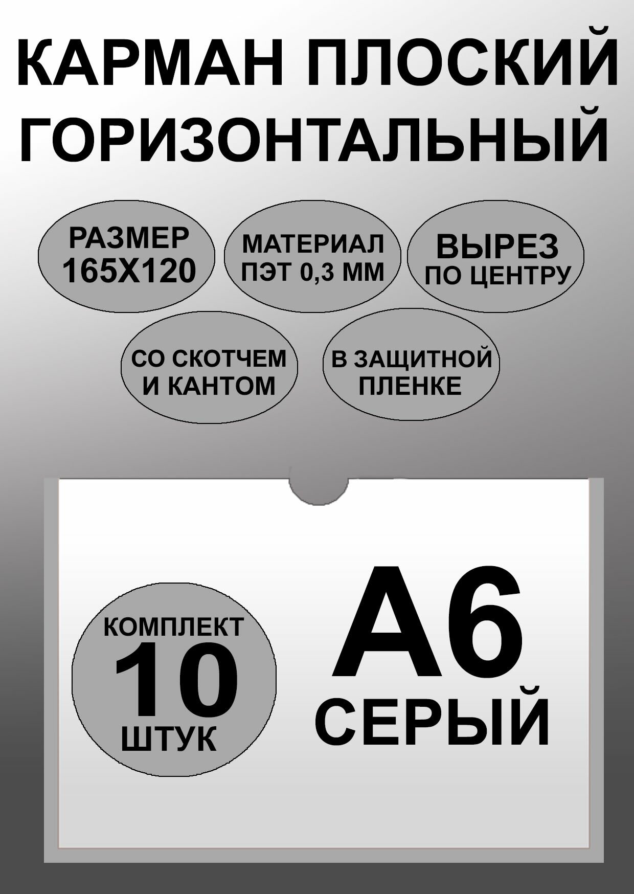 Карман информационный со скотчем, кант серый , прозрачный, горизонтальный, А6 148 х 105 , ПЭТ 0,3 мм, 10 шт