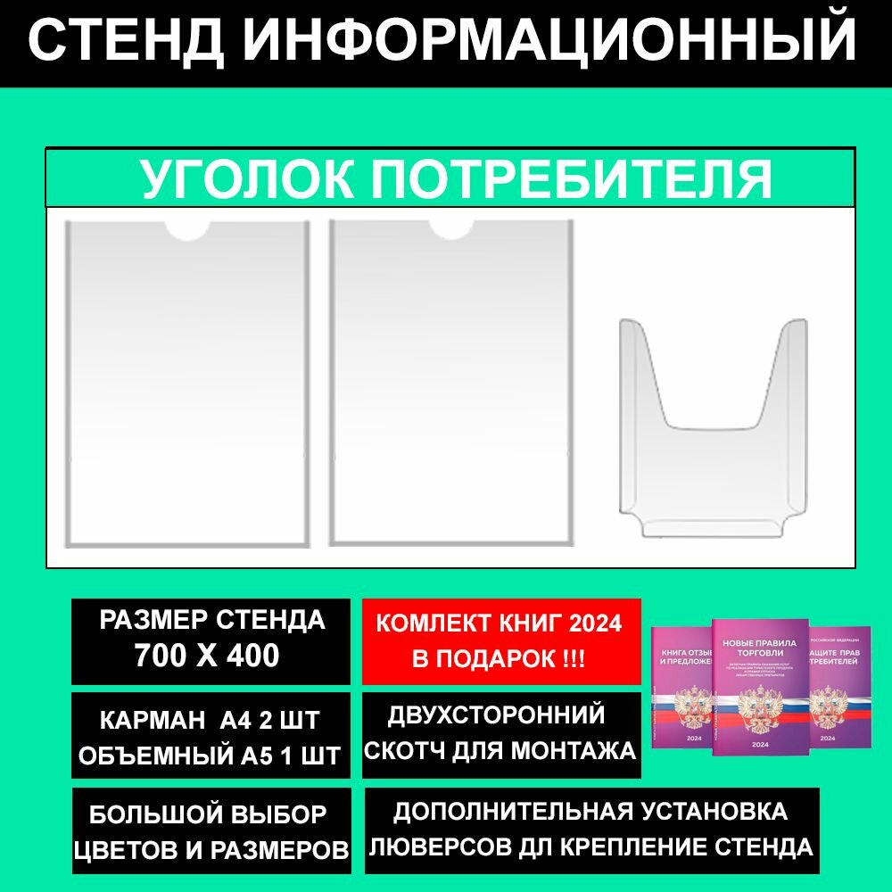 Уголок потребителя + комплект книг 2023, цвет мятный, 700х400 мм, 3 карман (стенд информационный, доска информационная, уголок покупателя)