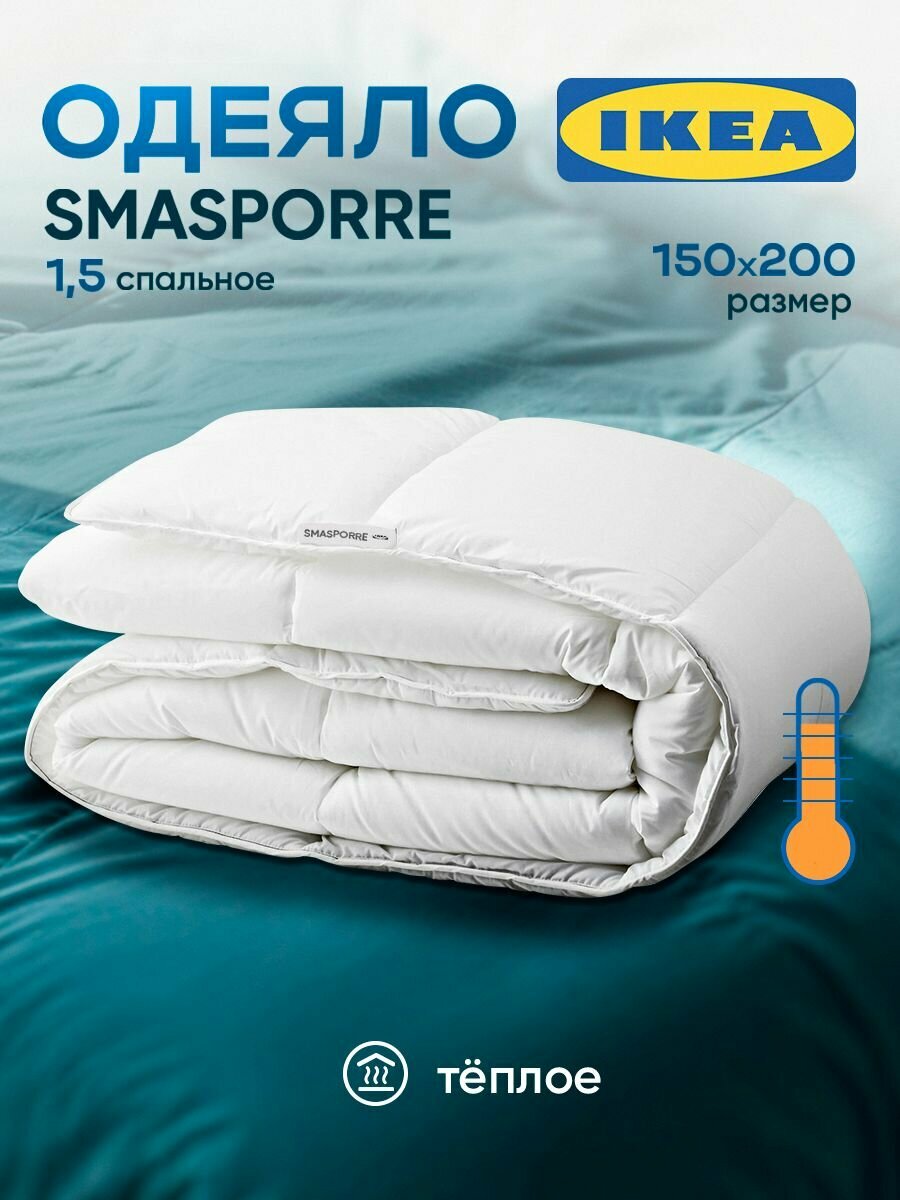 IKEA Одеяло Полуторный 150x200 см, Зимнее, с наполнителем Полиэстер, комплект из 1 шт