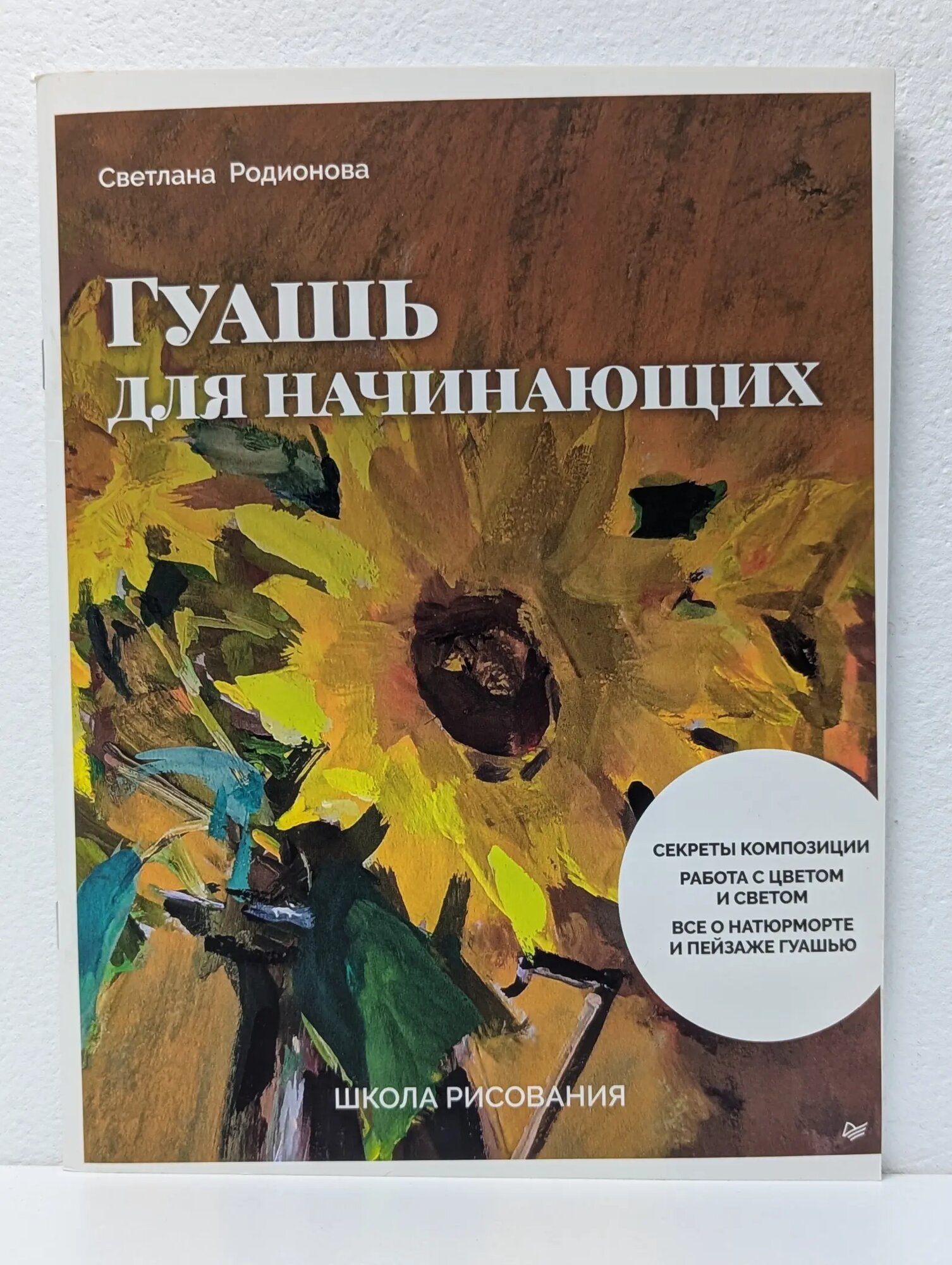 Школа рисования. Гуашь для начинающих Родионова Светлана 2025