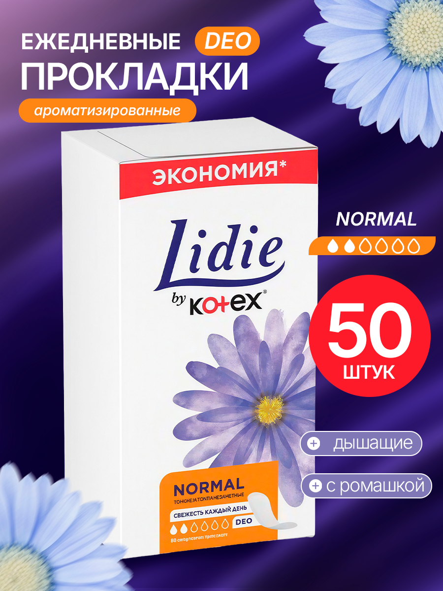 Прокладки ежедневные Lidie by Kotex Deo 50 штук