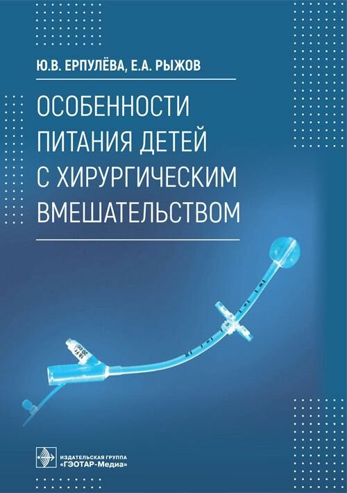 Особенности питания детей с хирургическим вмешательством / Ю. В. Ерпулёва, Е. А. Рыжов. — Москва : Г