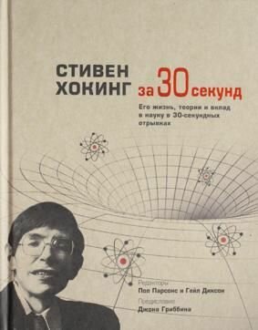 Стивен Хокинг за 30 секунд