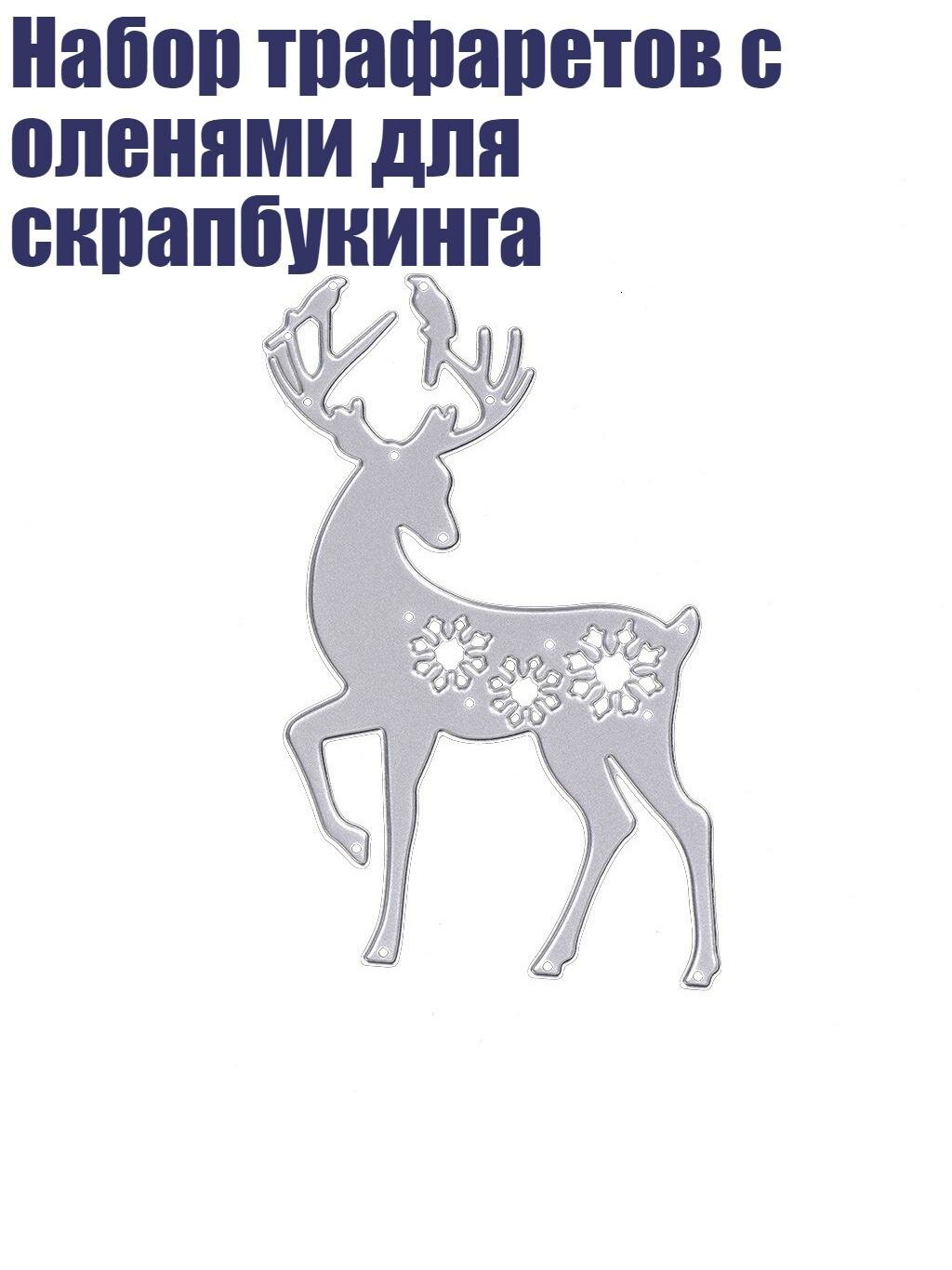 Набор трафаретов с оленями для скрапбукинга, Серебро - M