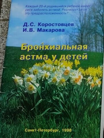 Бронхиальная астма у детей. Д. С. Коростовцев, И. В. Макарова