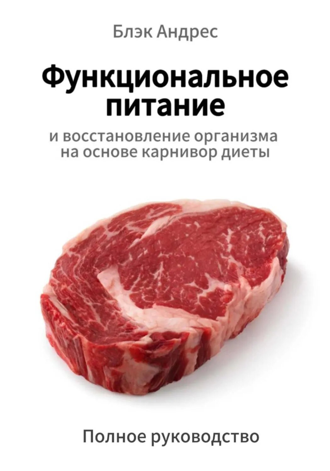Функциональное питание и восстановление организма на основе карнивор-диеты. Полное руководство [Цифровая книга]