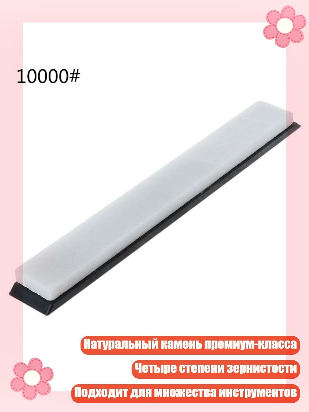 Точильный камень 3000/5000/8000/10000#, 10000