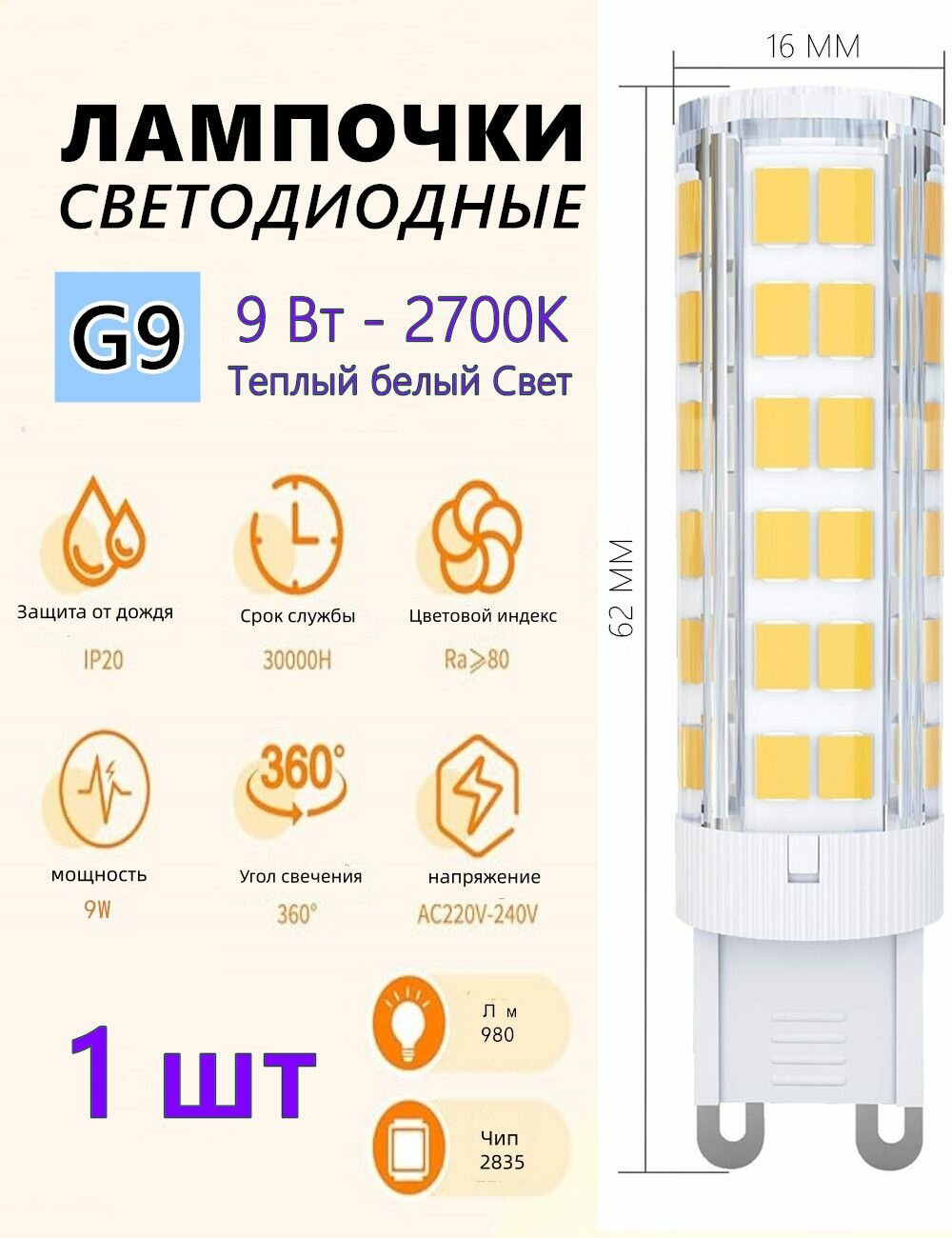 Светодиодные лампочки G9 9 ВТ Теплый белый свет 1 шт