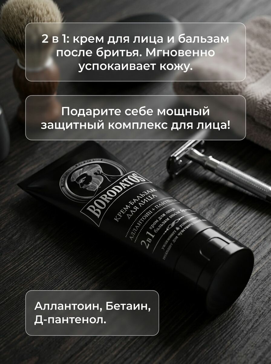 Крем-бальзам для лица после бритья 2 в 1 парфюмированный с аллантоином и пантенолом, 75 мл