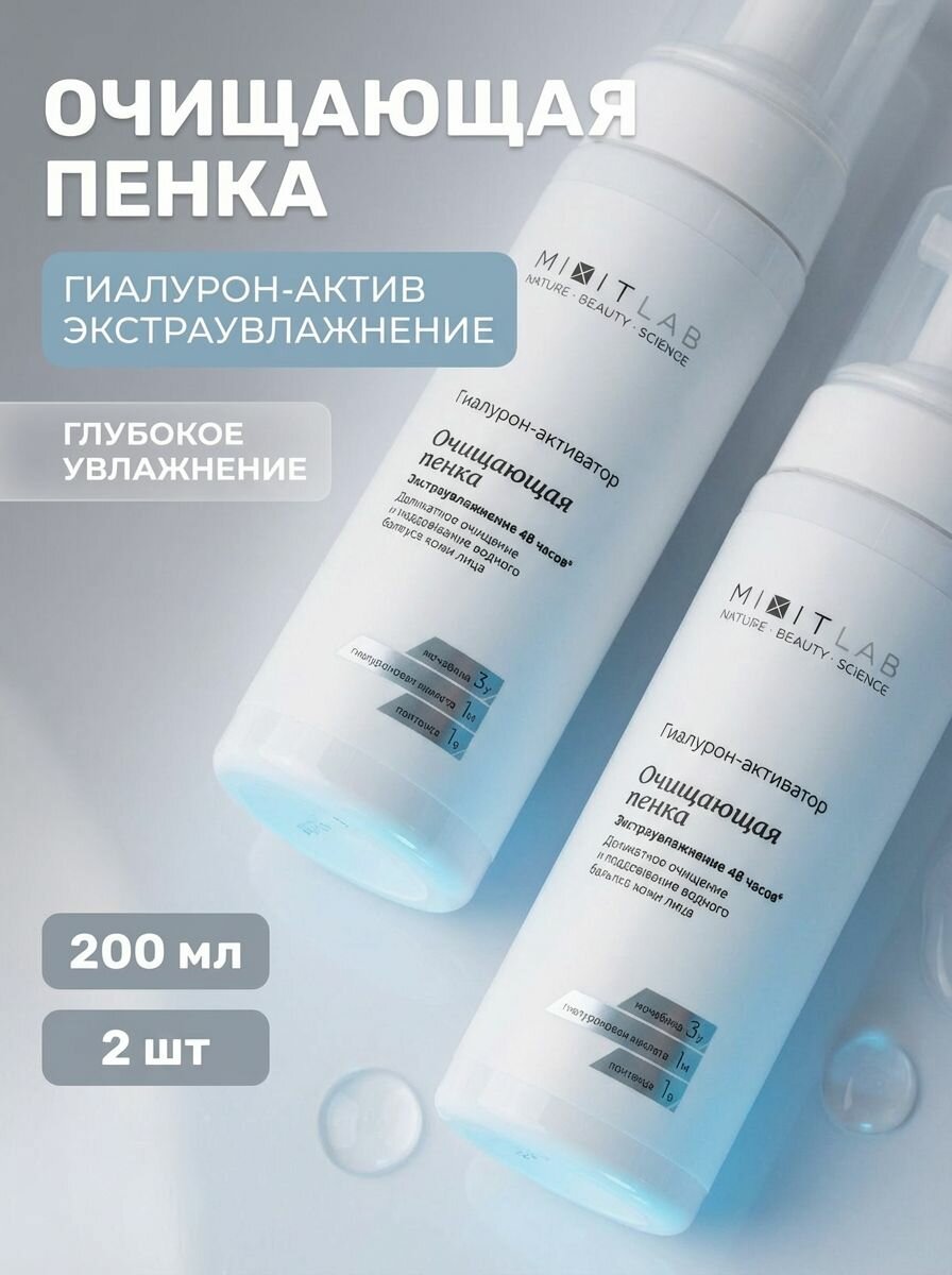(2шт) Очищающая пенка Гиалурон-Актив экстраувлажнение с мочевиной, 200 мл