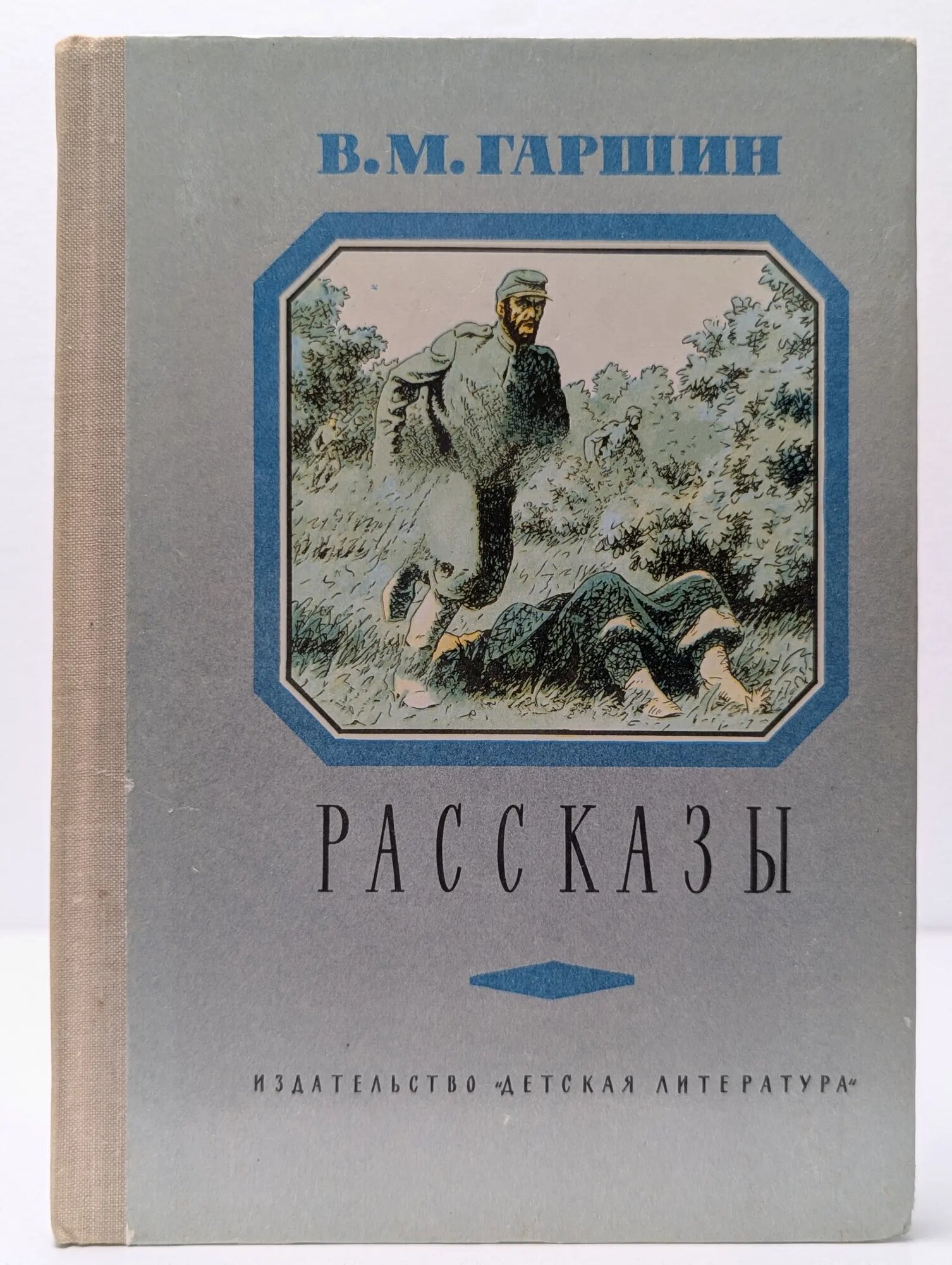 Всеволод Гаршин. Рассказы Гаршин Всеволод Михайлович 1977