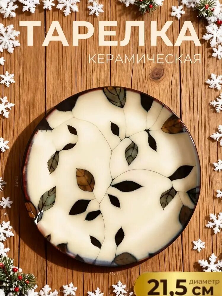 Тарелка десертная "Тарелка "Stained Glass Window"ина 2 5 см" 21.3 см 1 шт белый